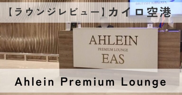 【ラウンジレビュー】カイロ空港Ahlein Premium Lounge | ふぁるぐりブログ